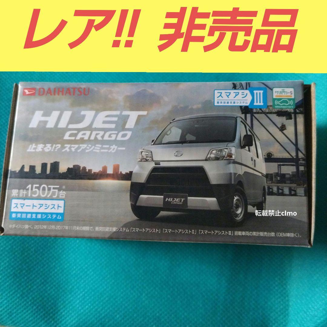 DAIHATSU HIJET CARGO スマアシⅢ ミニカー 非売品 レア