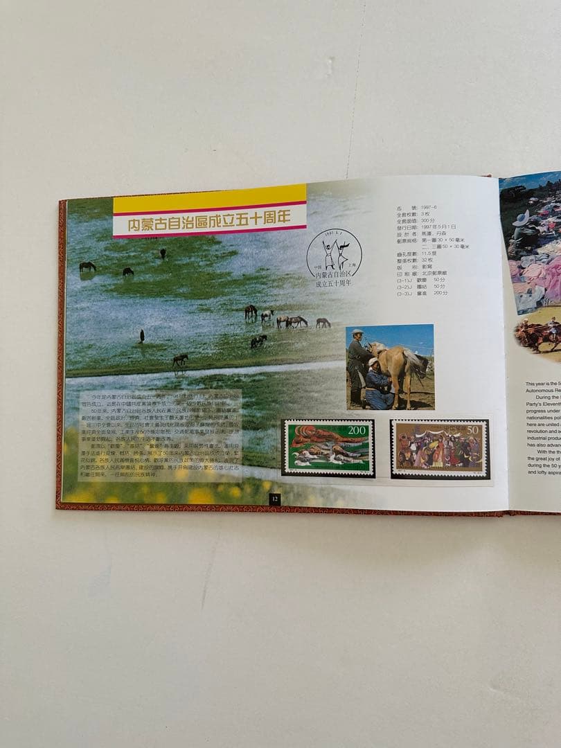 【中国切手】1997年 中華人民共和国郵票 ①②