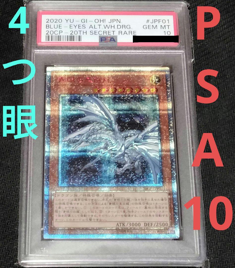 遊戯王 青眼の亜白龍 20th PSA10