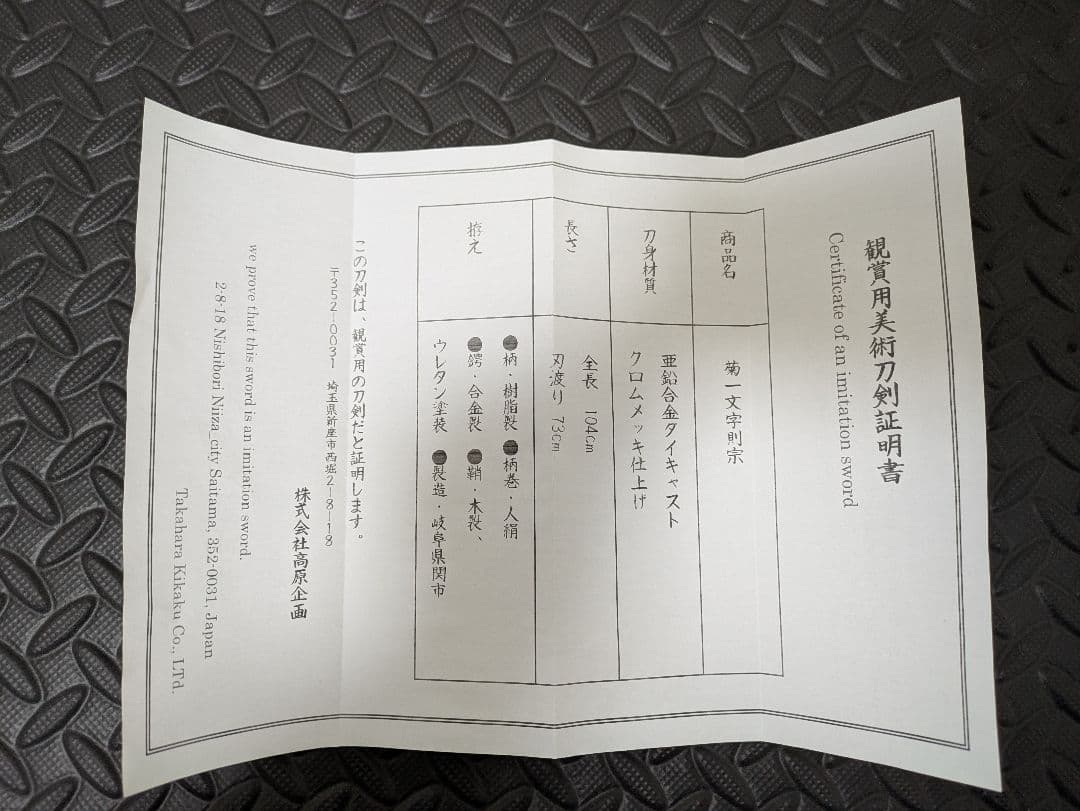 観賞用 菊一文字則宗 白色の柄 模造刀　証明書付き 観賞用となります。