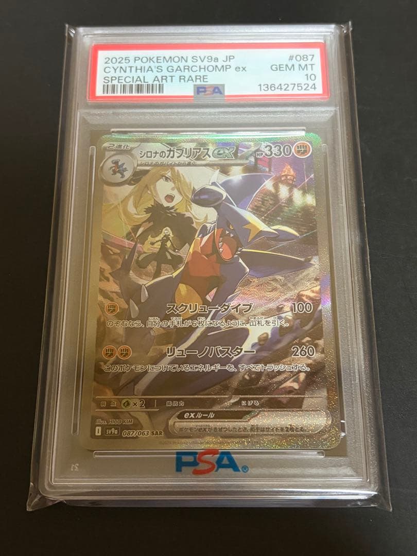 シロナのガブリアスex PSA10