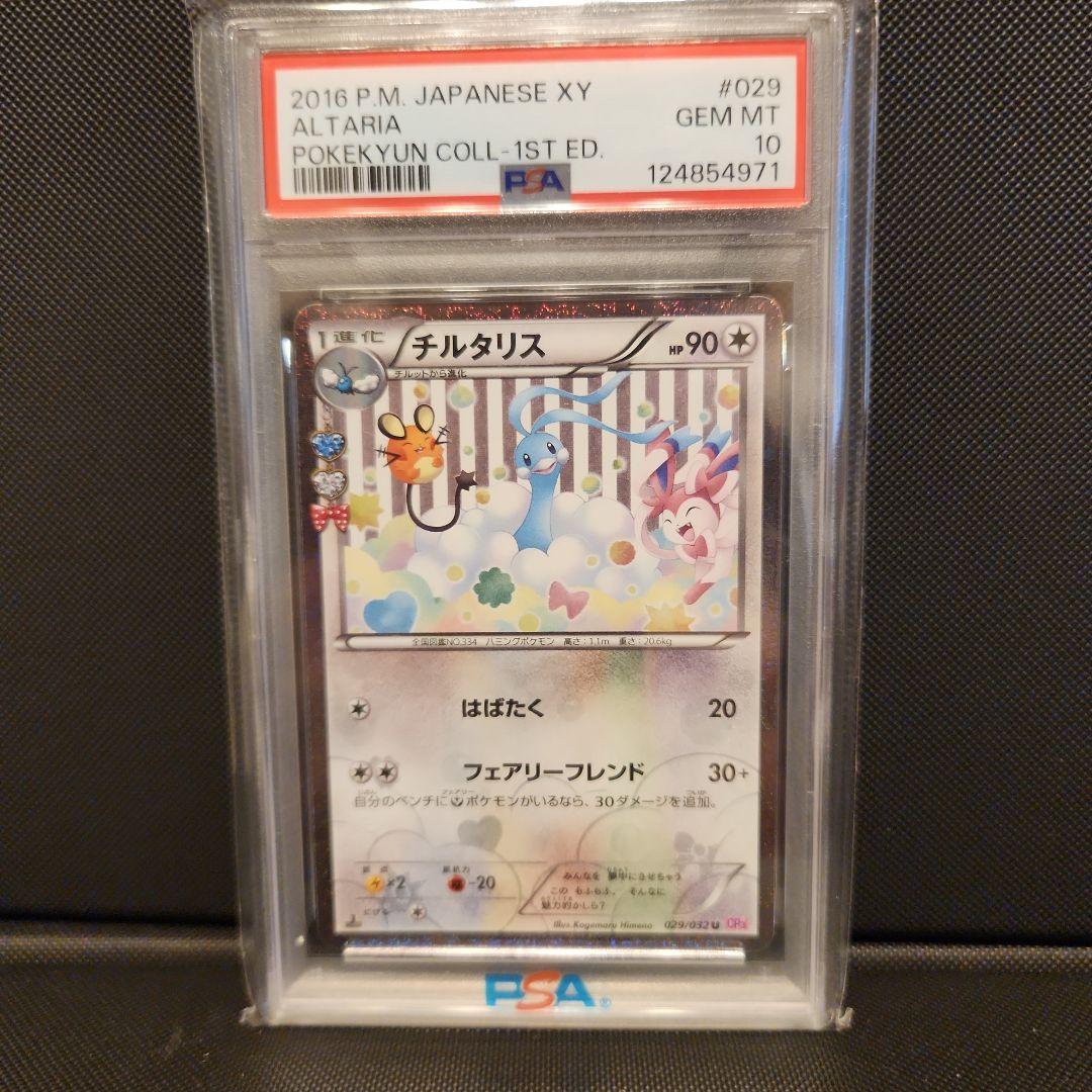 【PSA10】チルタリス U CP3 ポケキュン 029/032
