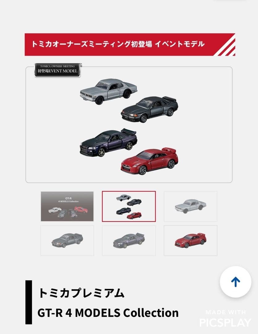 トミカプレミアム GT-R 4 MODELS Collection