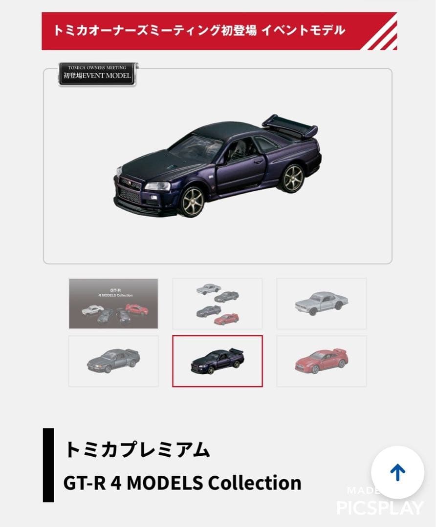 トミカプレミアム GT-R 4 MODELS Collection