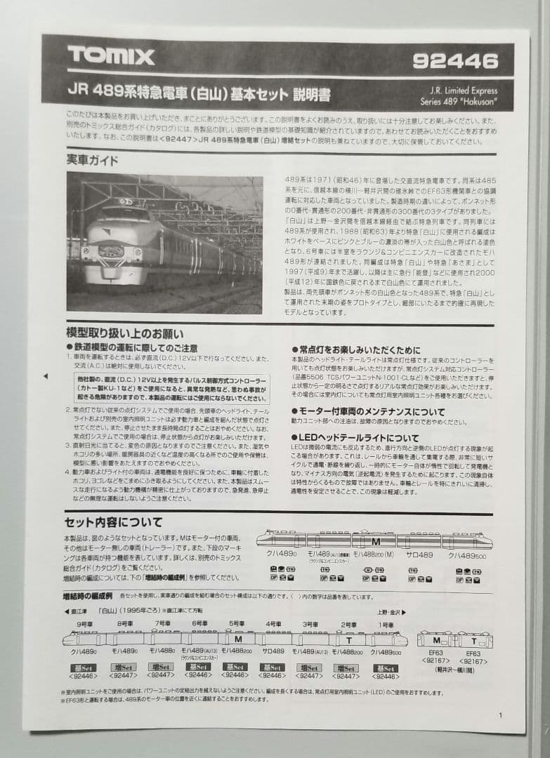 JR489系特急電車(白山)基本セット+増結セット