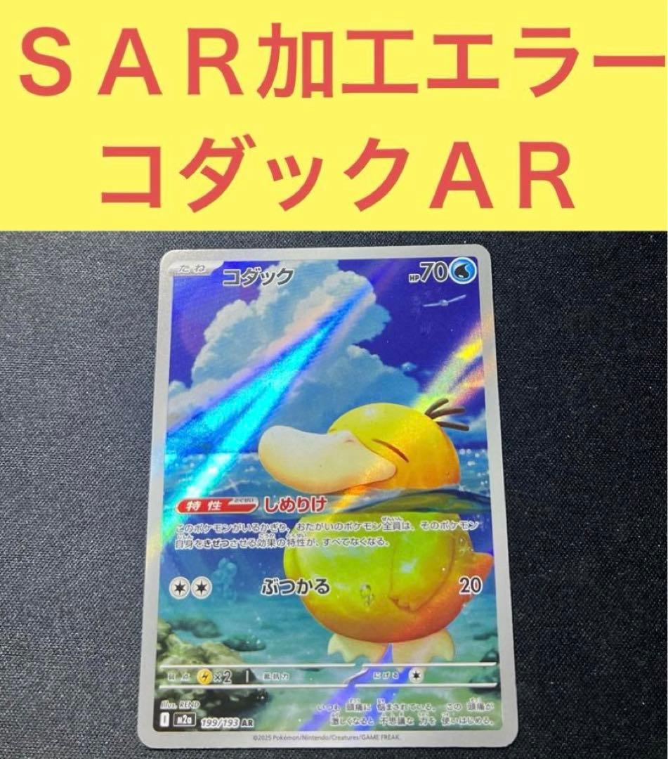 SAR加工エラー コダックAR