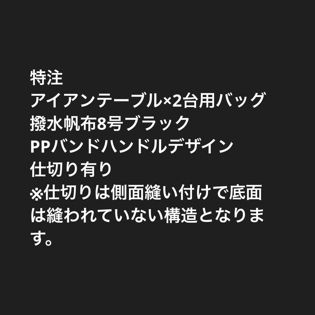tooru様サンゾー工務店 アイアンテーブル×2個用収納バッグ ケース 仕切有Ｅ
