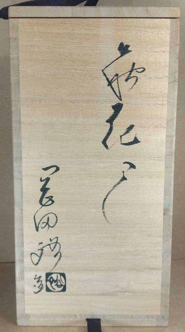 岡田裕 萩花入≪裏千家 十五代 鵬雲斎書付≫共箱 栞2 萩焼 岡田窯八代目 美品