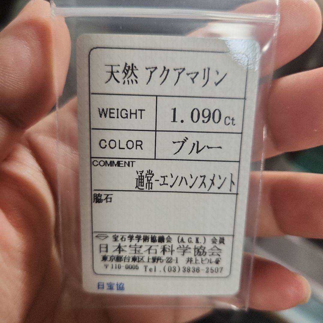 天然サンタマリアアクアマリン 1.090ct