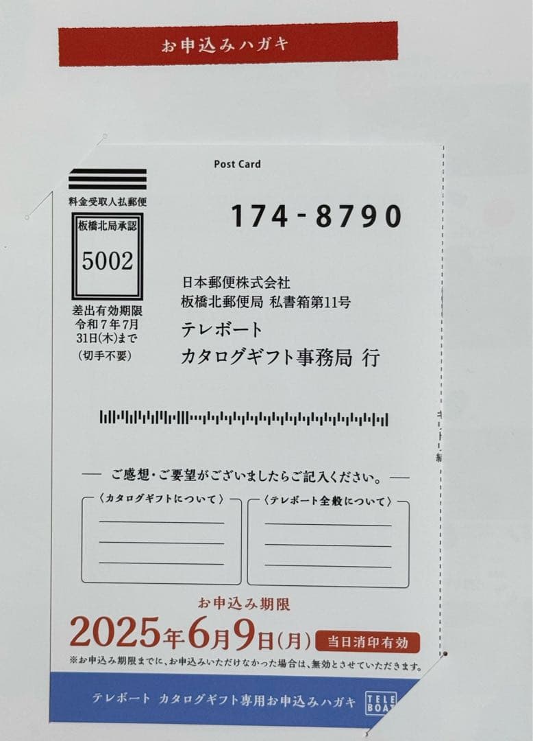 2025テレボート　カタログギフト　申込期限　2025年6月9日（月）