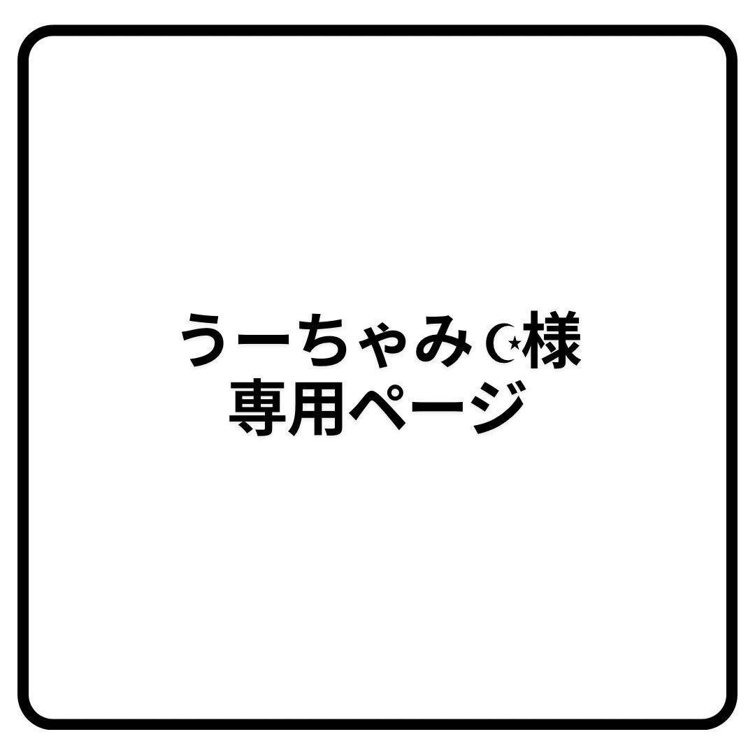 うーちゃみ ☪︎ページ