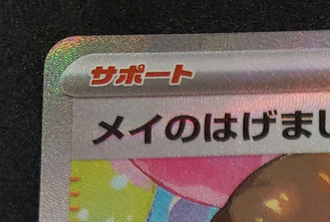 メイのはげまし SAR [M3 115/080](拡張パック「ムニキスゼロ」)