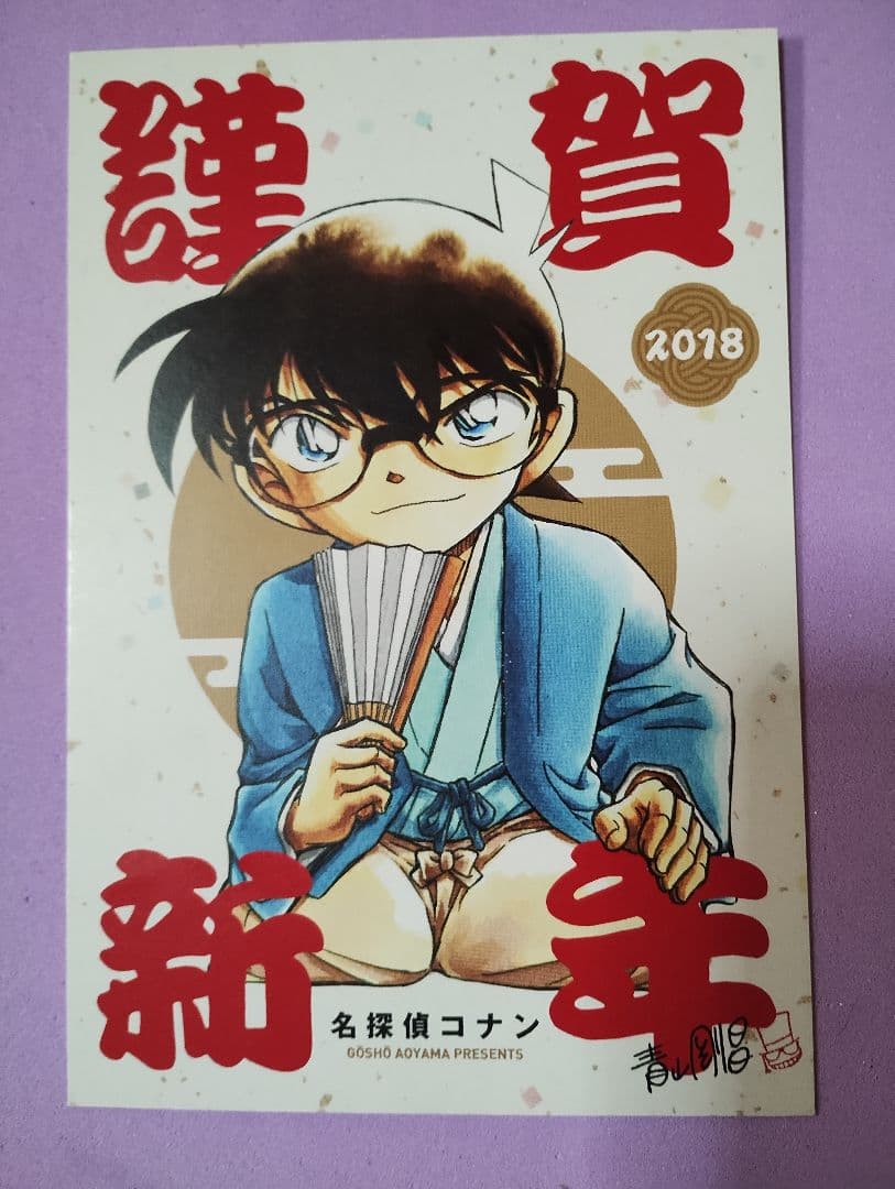 2018年賀状 ポストカード　イラストカード　名探偵コナン　懸賞　当選品　注プレ