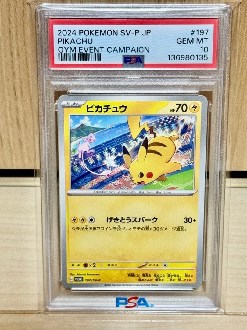 PSA10 ピカチュウ　プロモ　SV-P プロモカード　197