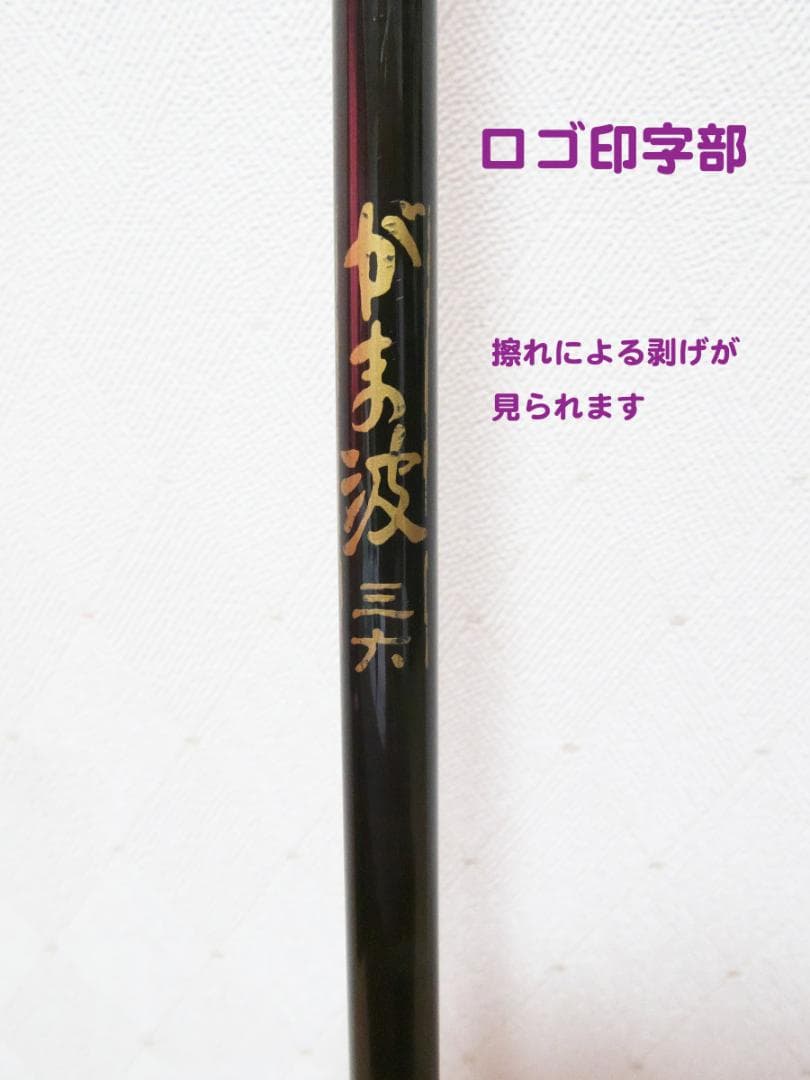 がまかつ がま波36 釣り竿 3.6m 中古品