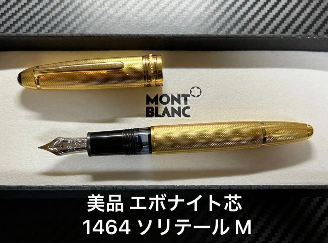 美品 モンブラン マイスターシュテュック 1464 ソリテール 万年筆 M 中字
