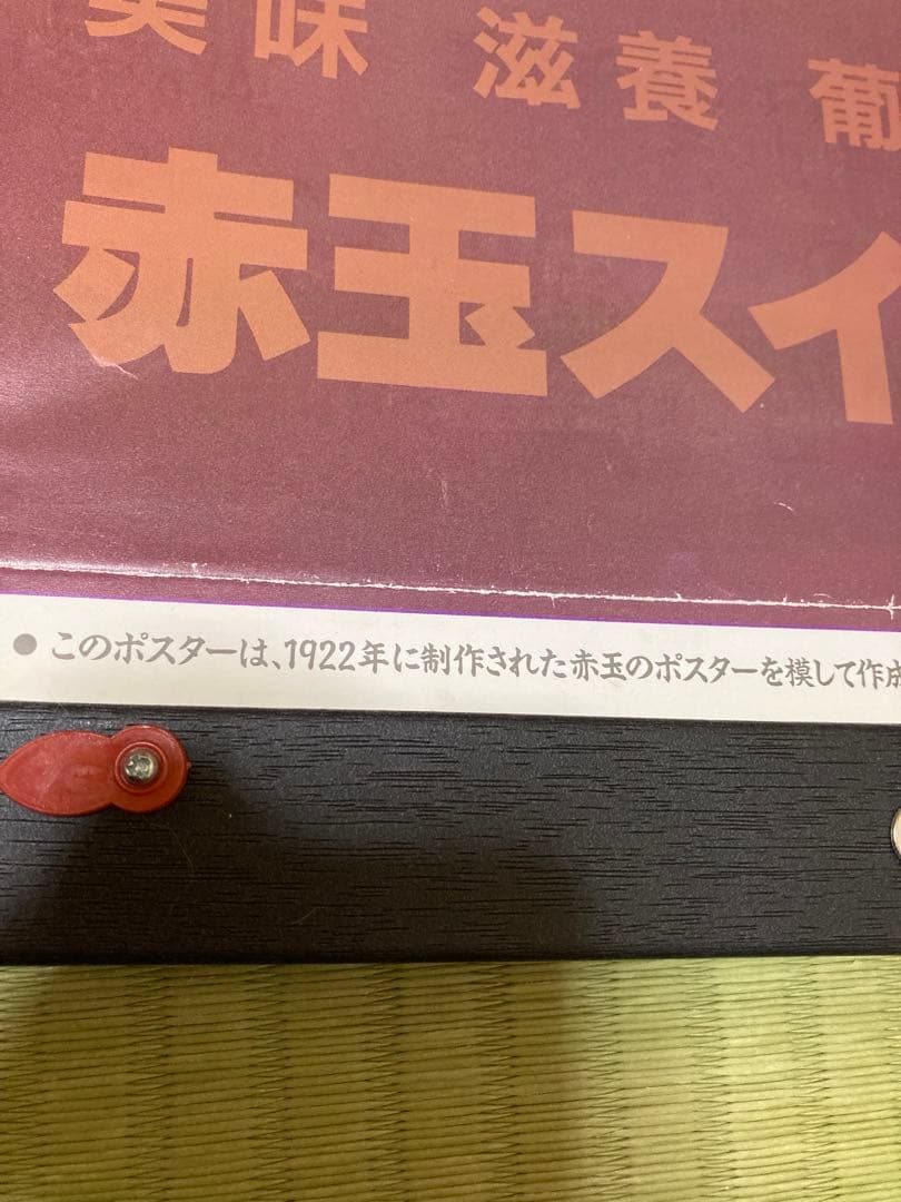赤玉スイートワインポスターお値下！大変お安いですよ 気になる方ご購入下さい。