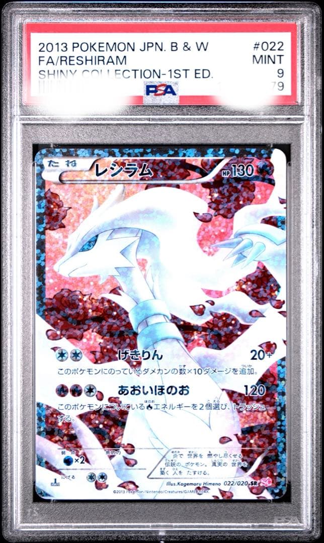 レシラム シャイニーコレクション022/020 SC PSA9