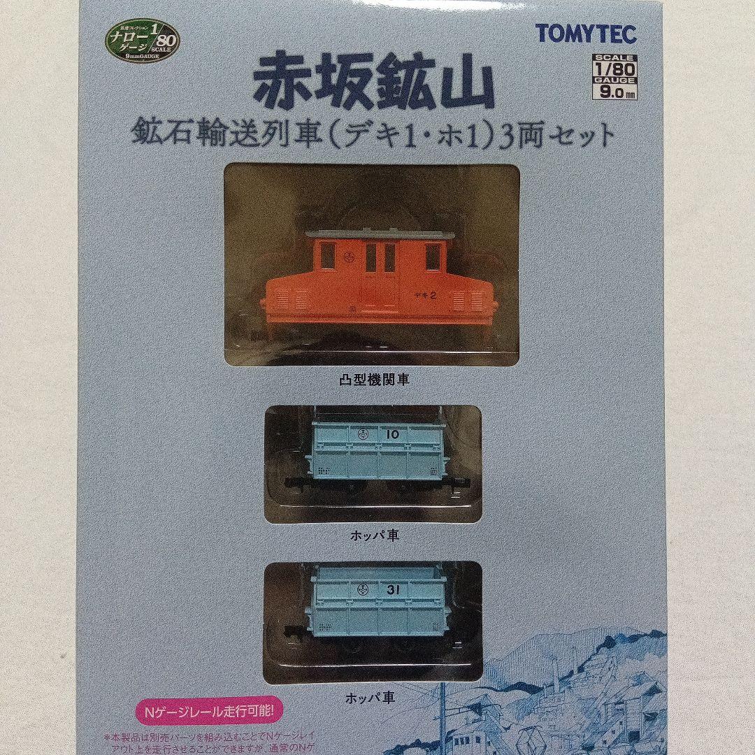 TOMYTEC 1/80 赤坂鉱山 2セット