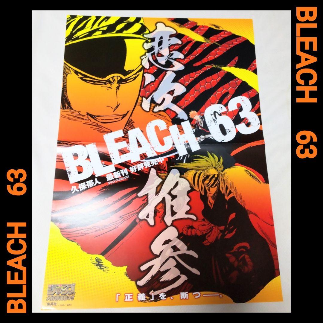 BLEACH 63 ポスター⑤