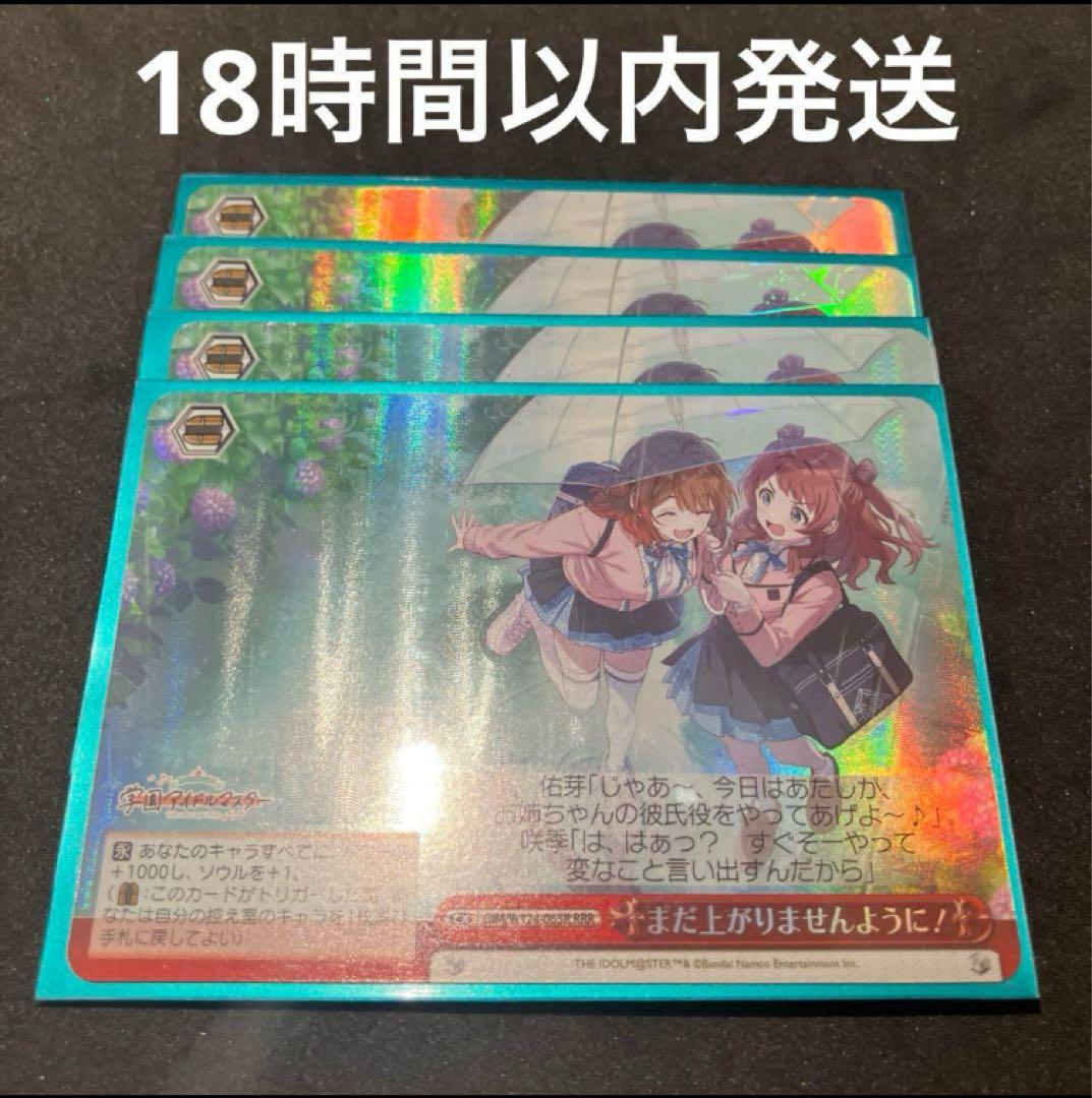 ヴァイスシュヴァルツ まだ上がりませんように！ RRR 4枚