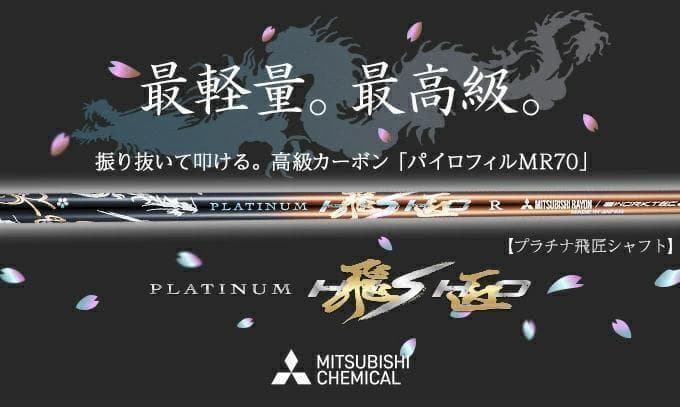新品 キャロウェイスリーブ付きシャフト 超軽量、最高級　プラチナ飛匠