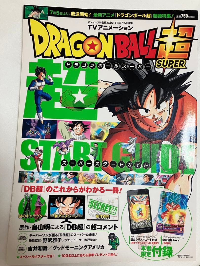 ドラゴンボール超 スーパースタートガイド 限定付録カード