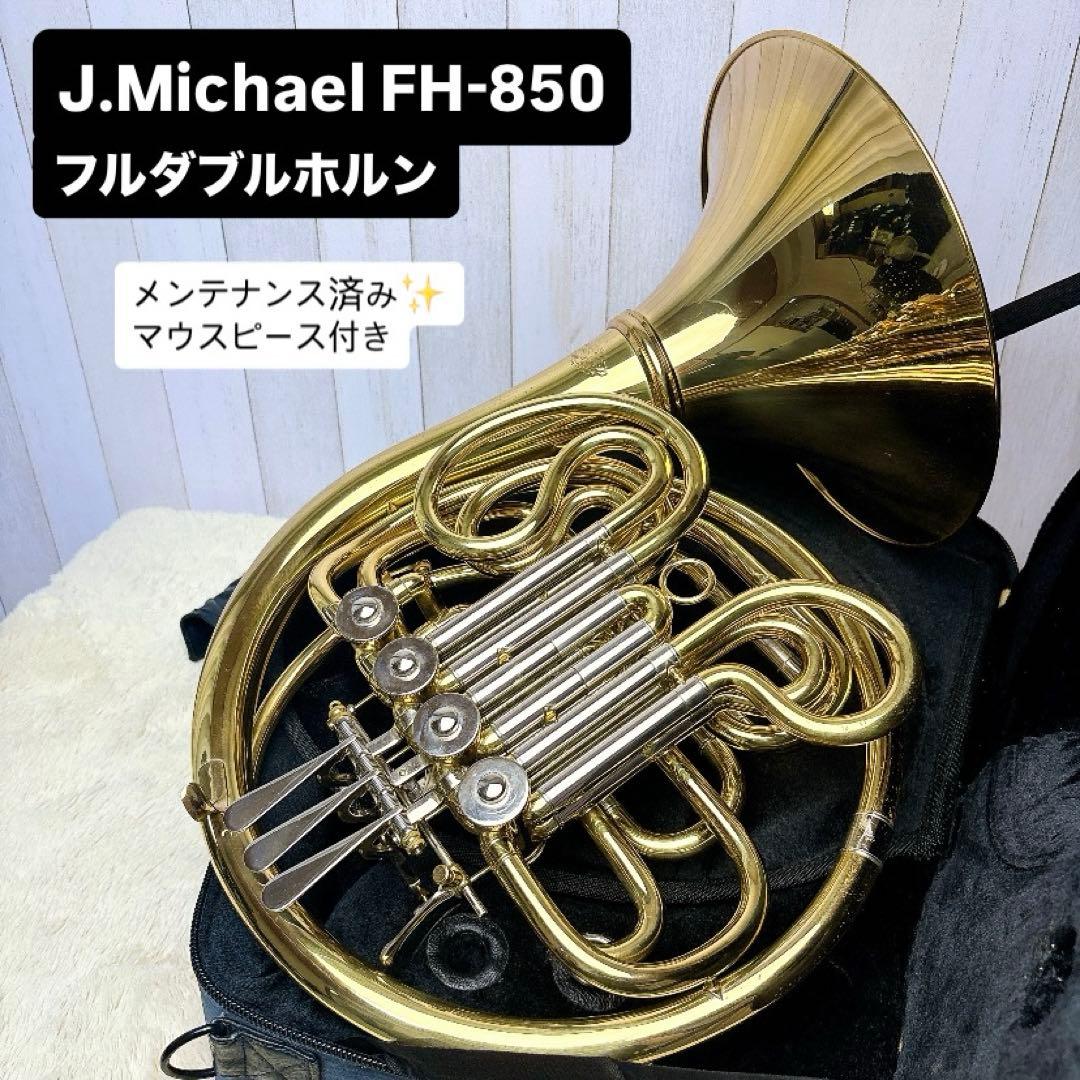 J.Michael ジェーマイケル FH-850 フルダブルホルン マウスピース
