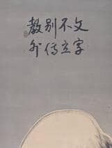 【真作】掛軸　達磨大師図　教外別伝不立文字　禅宗名句賛　合箱入　U58
