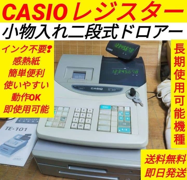 カシオレジスター　TE-101　フル設定無料　長期使用可能　660117