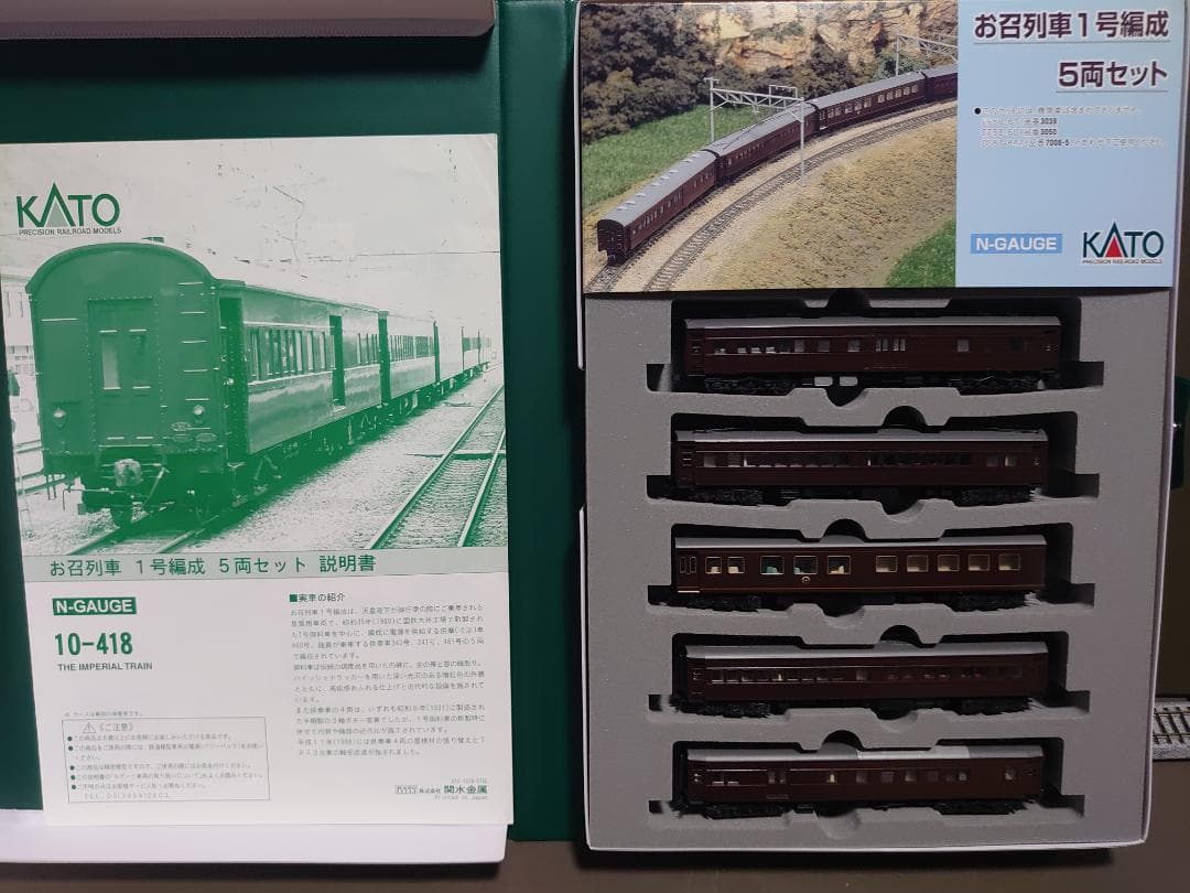 KATO 10-418お召列車一号編成 5両セット（全車室内灯付き）