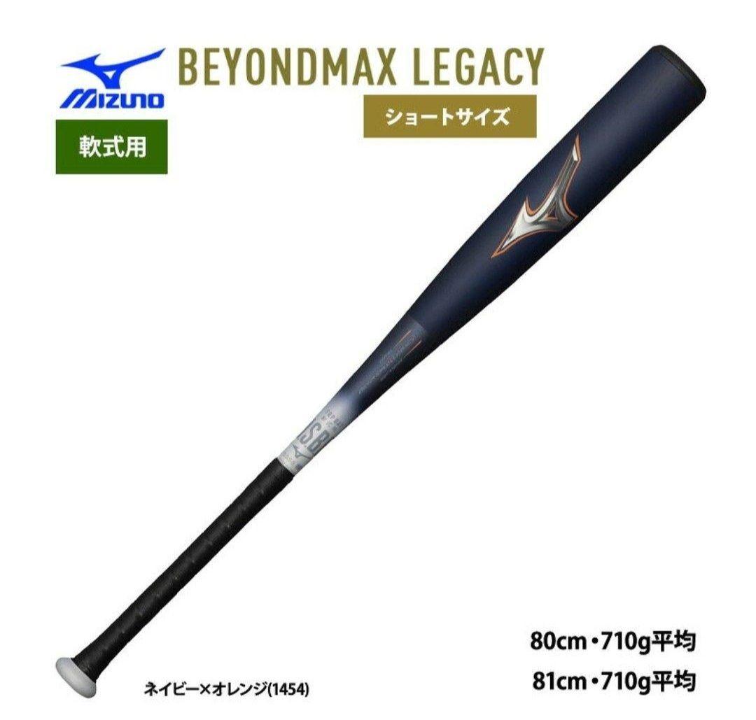 Mizuno ビヨンドマックスレガシー ショート 軟式バット 80cm