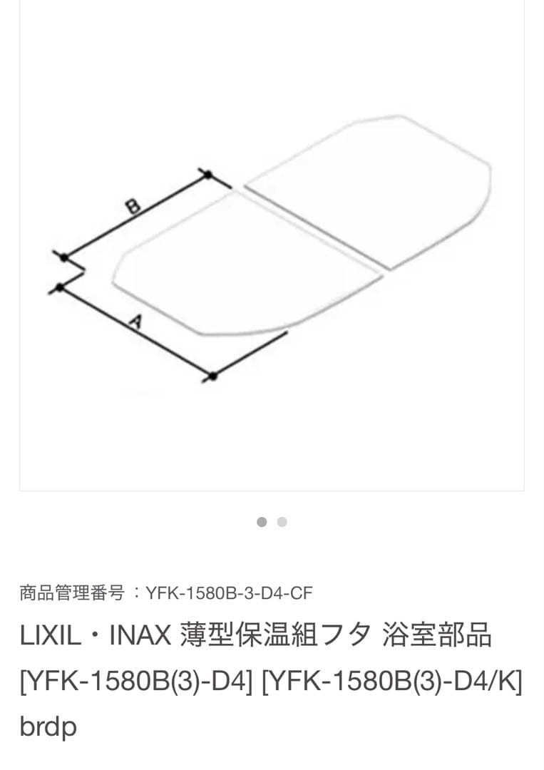LIXIL風呂ふたYFK-1580B(3)-D4