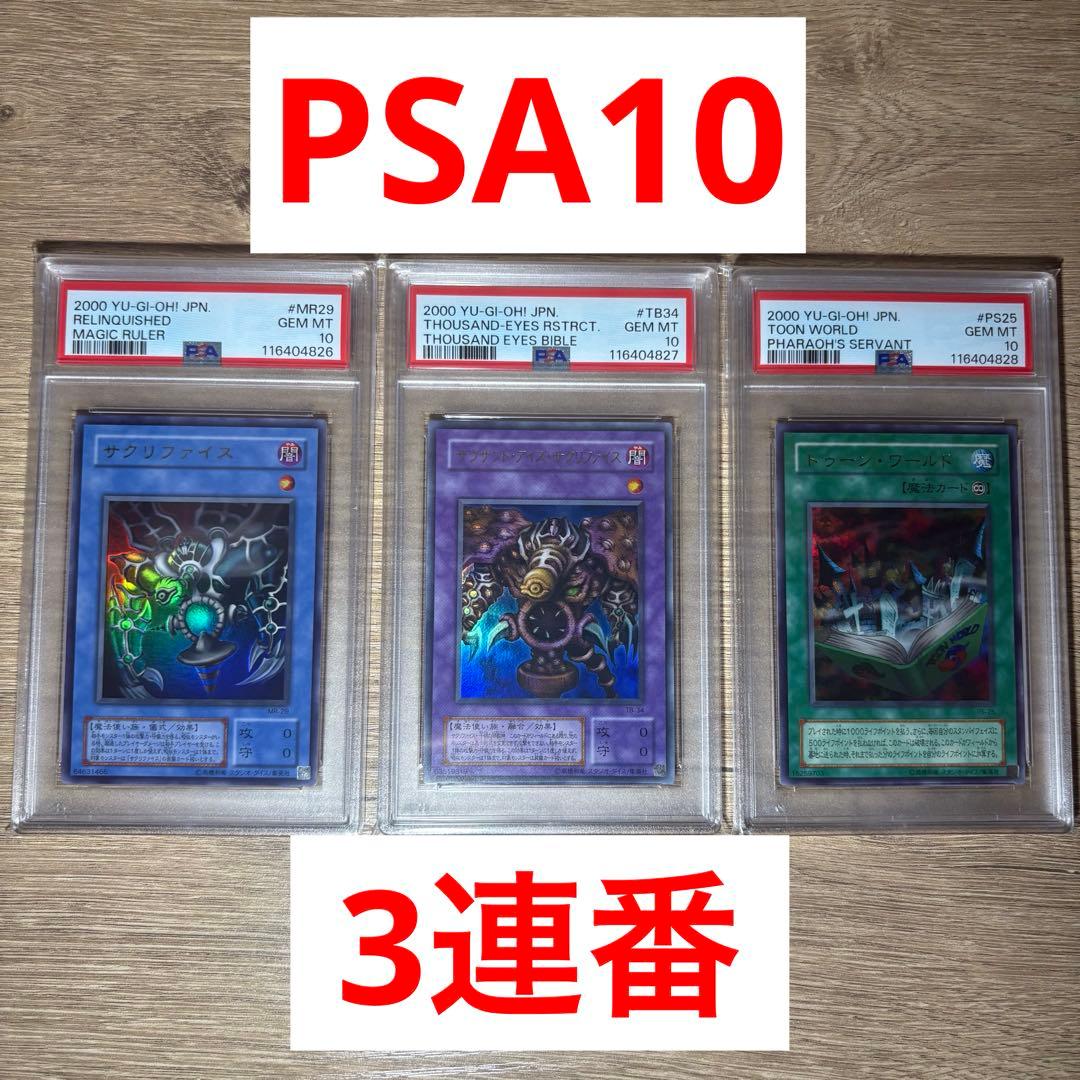 【 鑑定品 PSA10 セット 3連番 】　極美品　サクリファイス　二期