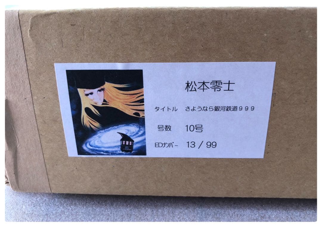 松本零士「さようなら銀河鉄道999」ピエゾグラフ 10号サイズ 直筆サイン色紙付