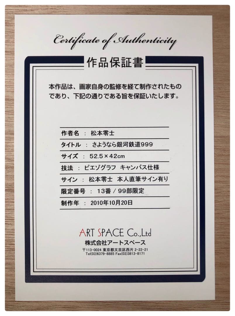 松本零士「さようなら銀河鉄道999」ピエゾグラフ 10号サイズ 直筆サイン色紙付