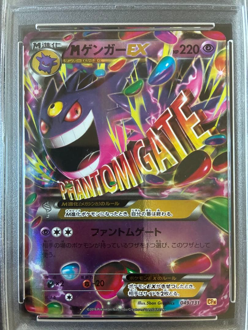 【PSA10】MゲンガーEX 049/131　プレミアムチャンピオンパック