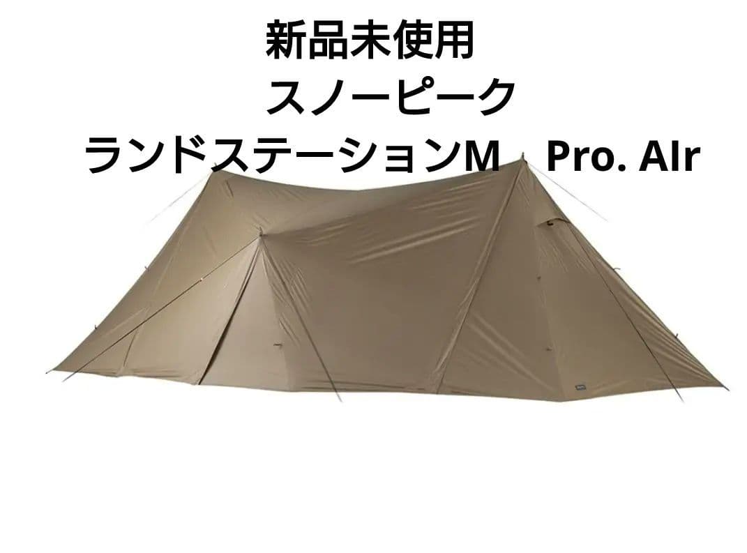 半額以下価格　新品未使用　スノーピーク　ランドステーションM　Pro. AIr