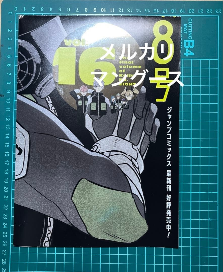 怪獣８号 16巻　ポスター