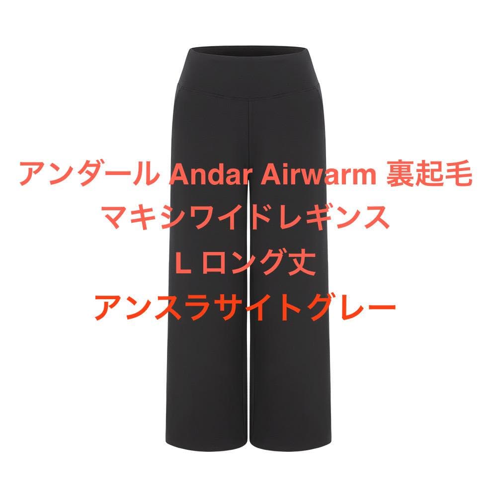 Andar Airwarm 裏起毛マキシワイドレギンス 　Lサイズ　ロング丈