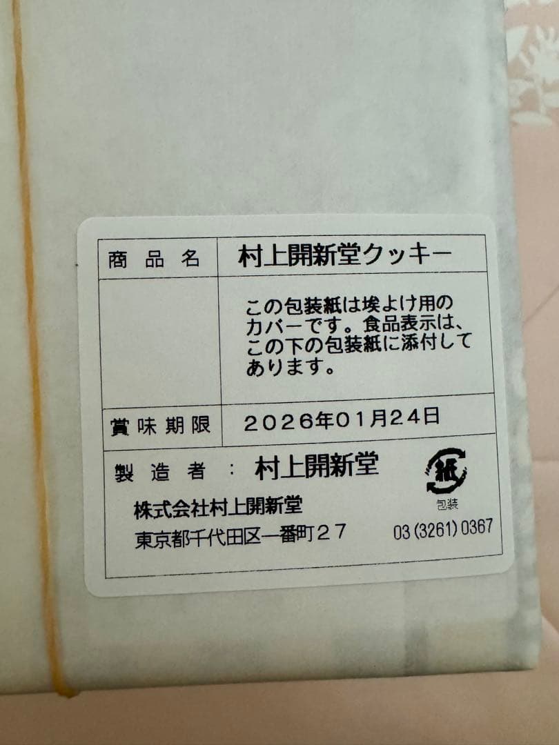 村上開新堂クッキー　賞味期限1月24日