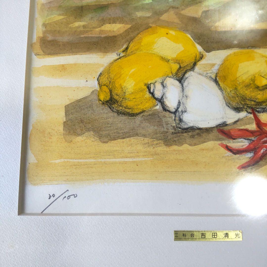 限定■直筆サイン入り■吉田清光■静物画絵画リトグラフレモン貝殻とうがらし