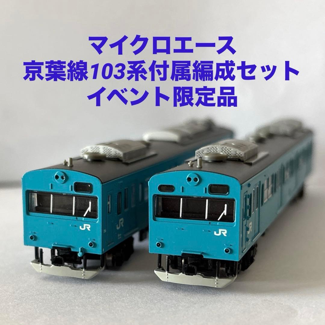マイクロエース　103系 分散冷房車・スカイブルー京葉線付属編成タイプ4両セット