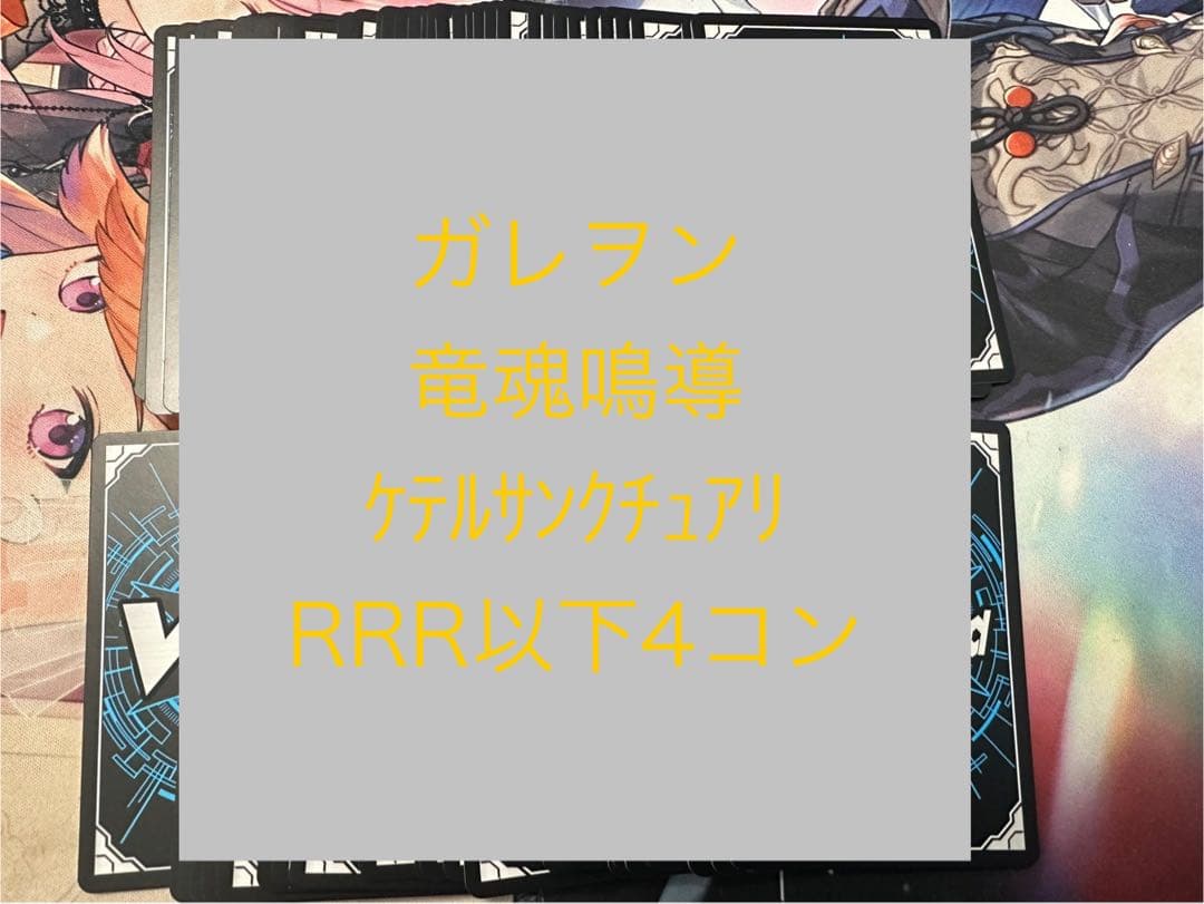 ヴァンガード　竜魂鳴導　ケテルサンクチュアリ　RRR以下4コン 水曜日発送　③
