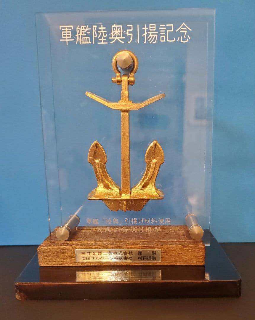 {{希少◆美品}} 軍艦『陸奥』引揚記念モデル