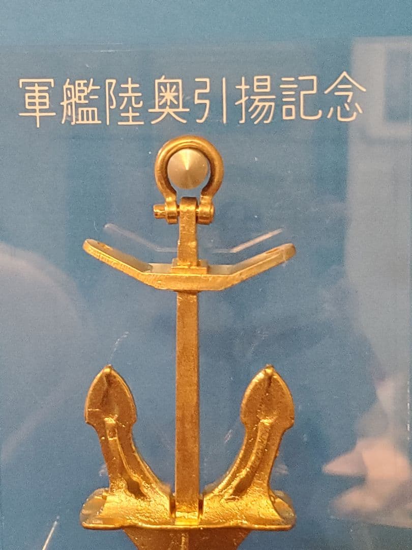 {{希少◆美品}} 軍艦『陸奥』引揚記念モデル