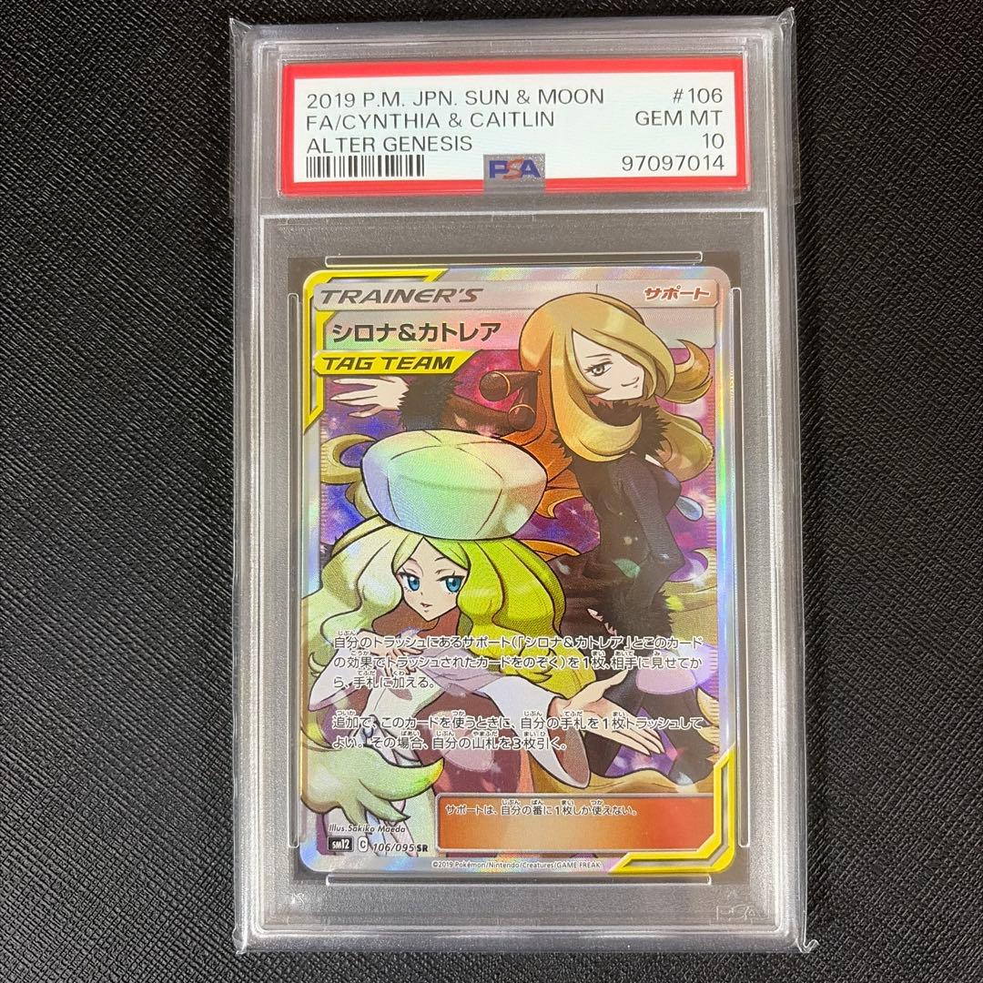 シロナ&カトレア SR PSA10 SM12 オルタージェネシス 106/095