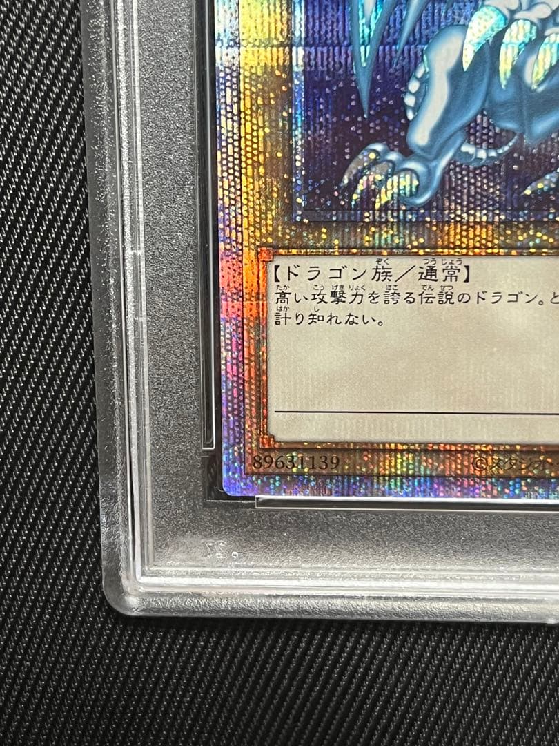 遊戯王　青眼の白龍　プリズマティックシークレットレア PSA10