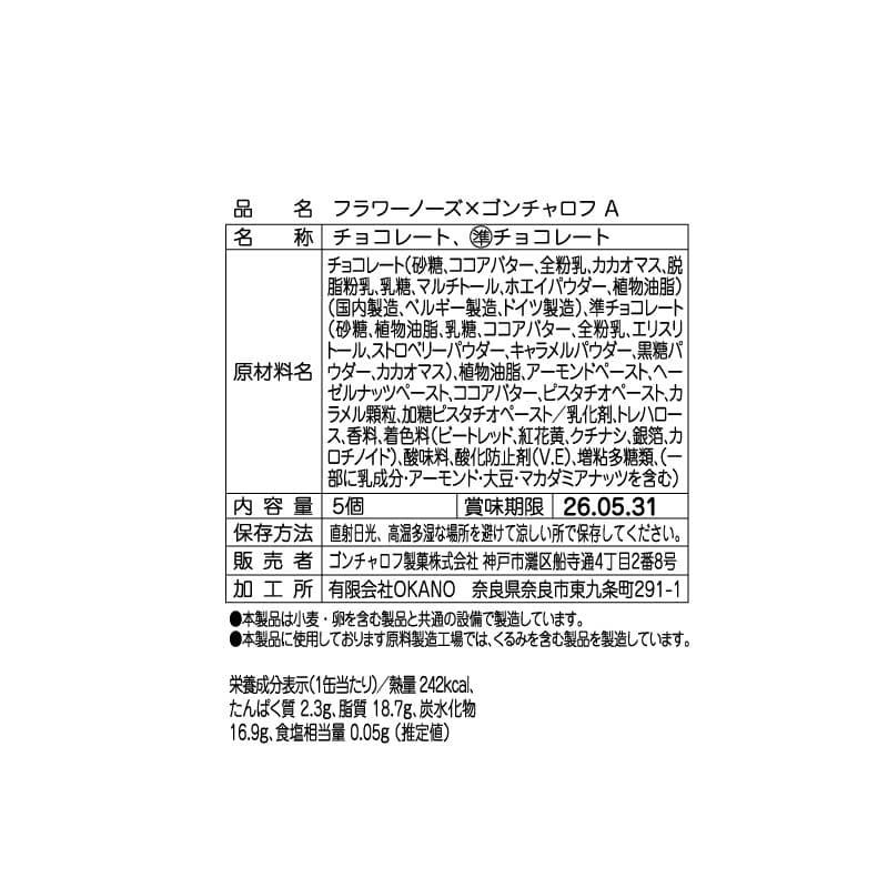 10個 ゴンチャロフ×フラワーノーズ バレンタイン ホワイトデー コンプリート