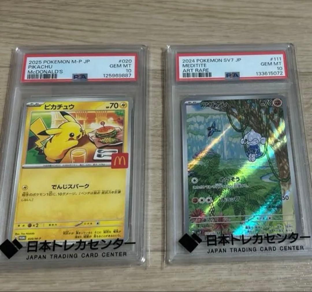 【PSA10】マクドナルドピカチュウ　アサナンAR 111/102 セット
